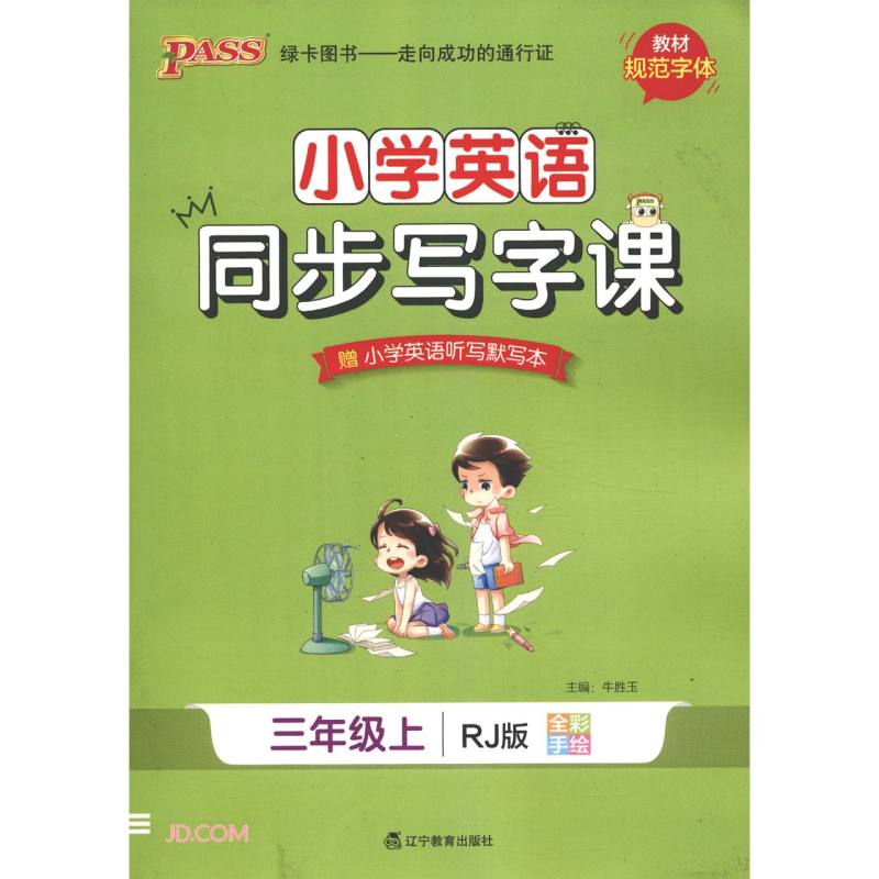 小学英语同步写字课(3上RJ版全彩手绘)