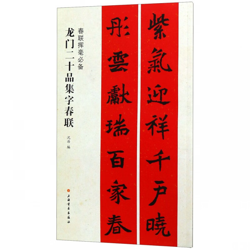 龙门二十品集字春联/春联挥毫