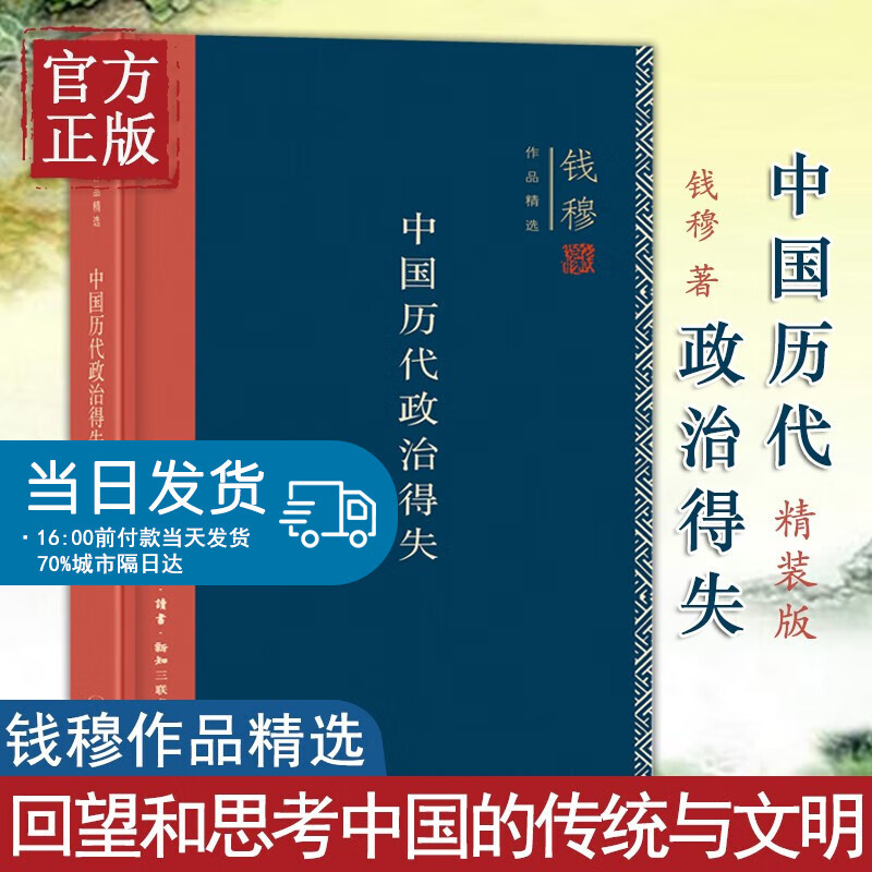 中国历代政治得失 钱穆著 总括中国历史政治精要大义 点明国人对传统文化误解 史学理论
