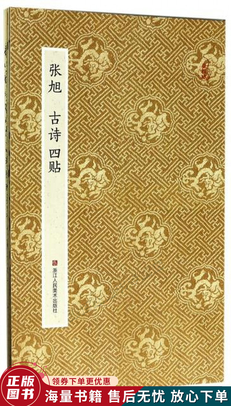 张旭古诗四帖