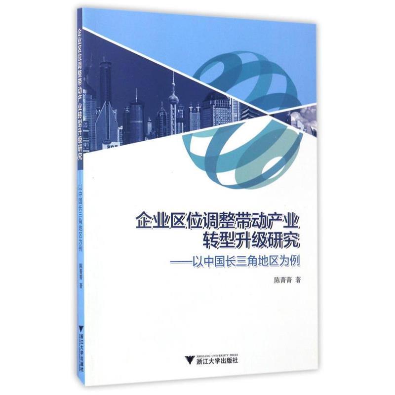 企业区位调整带动产业转型升级研究