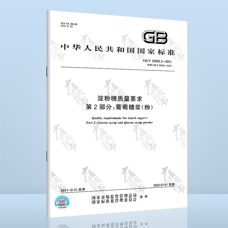 GB/T 20882.2-2021淀粉糖质量要求 第2部分：葡萄糖浆（粉）
