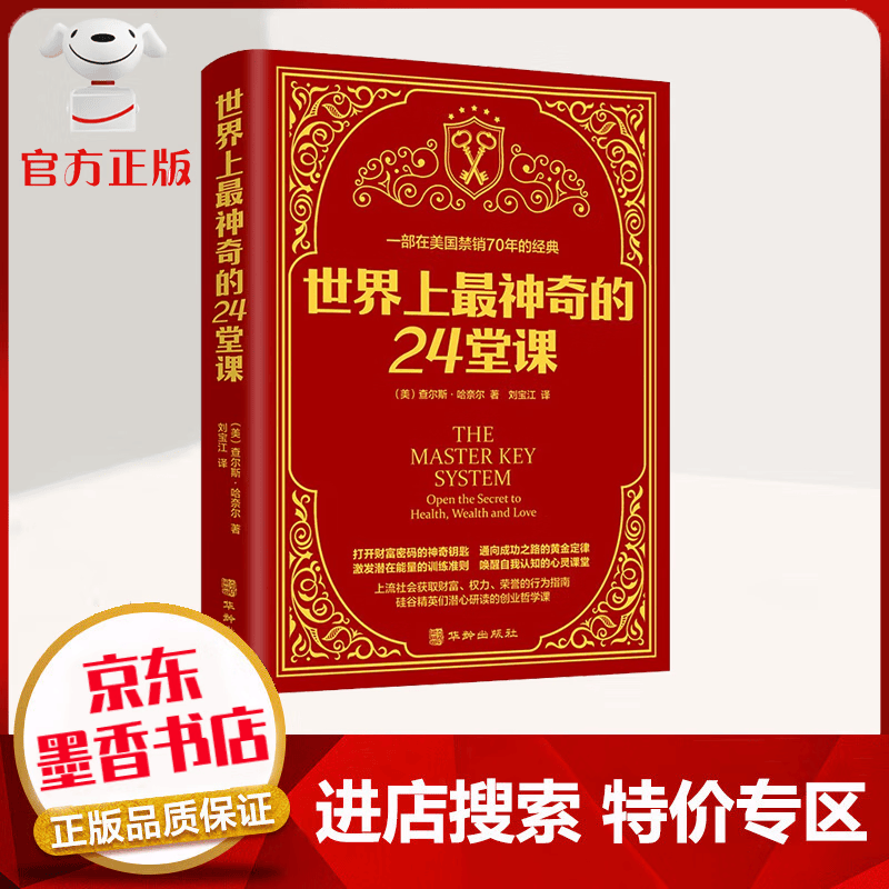 【特价专区】世界上神奇的24堂课 打开财富密码的神奇钥匙 通向成功之路的黄金定律 励志成功书籍