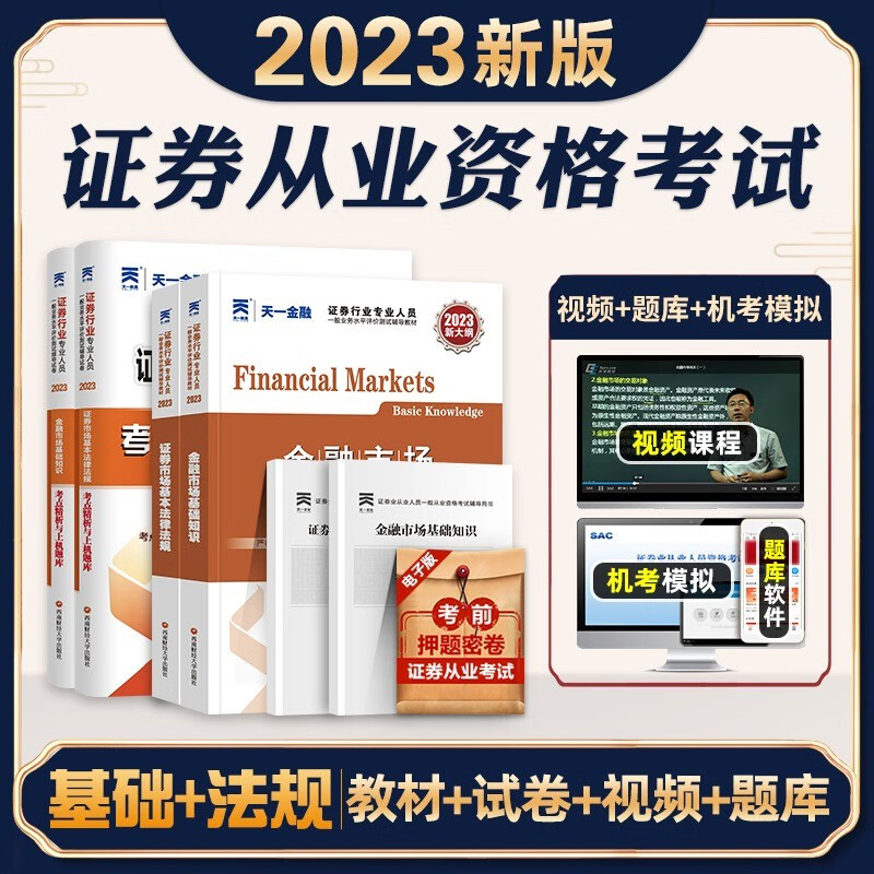 2023新大纲证券从业资格教材证券从业资格证2023教材考试真题题库2023证券从业金融市场基础知识市场基本法律法规证从业 金融市场基础知识+法规【教材+试卷】 证券从业