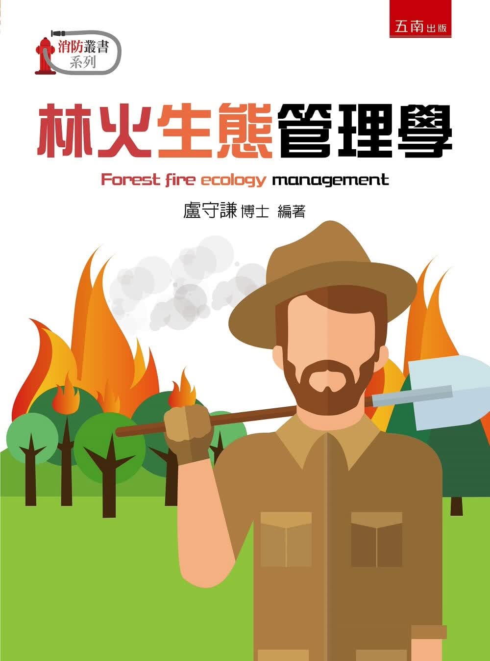 预售 卢守谦林火生态管理学五南