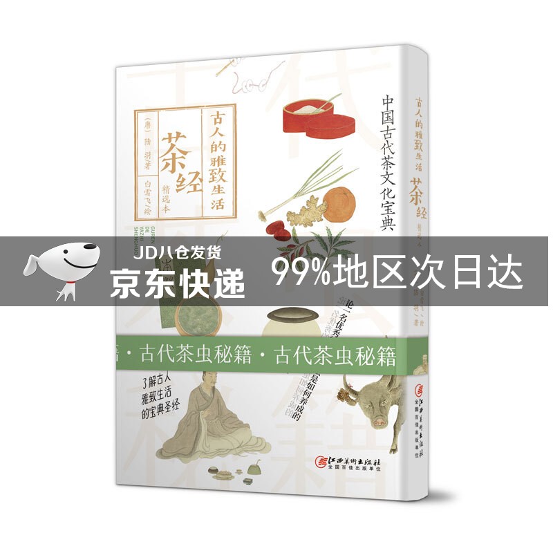 古人的雅致生活·茶经