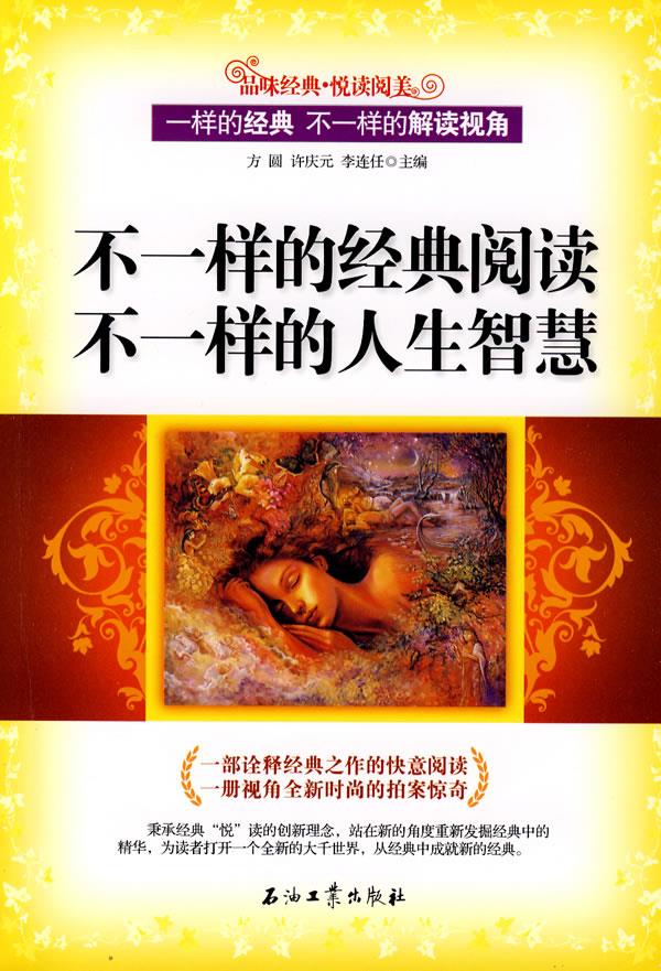 不一样的经典阅读 不一样的人生智慧