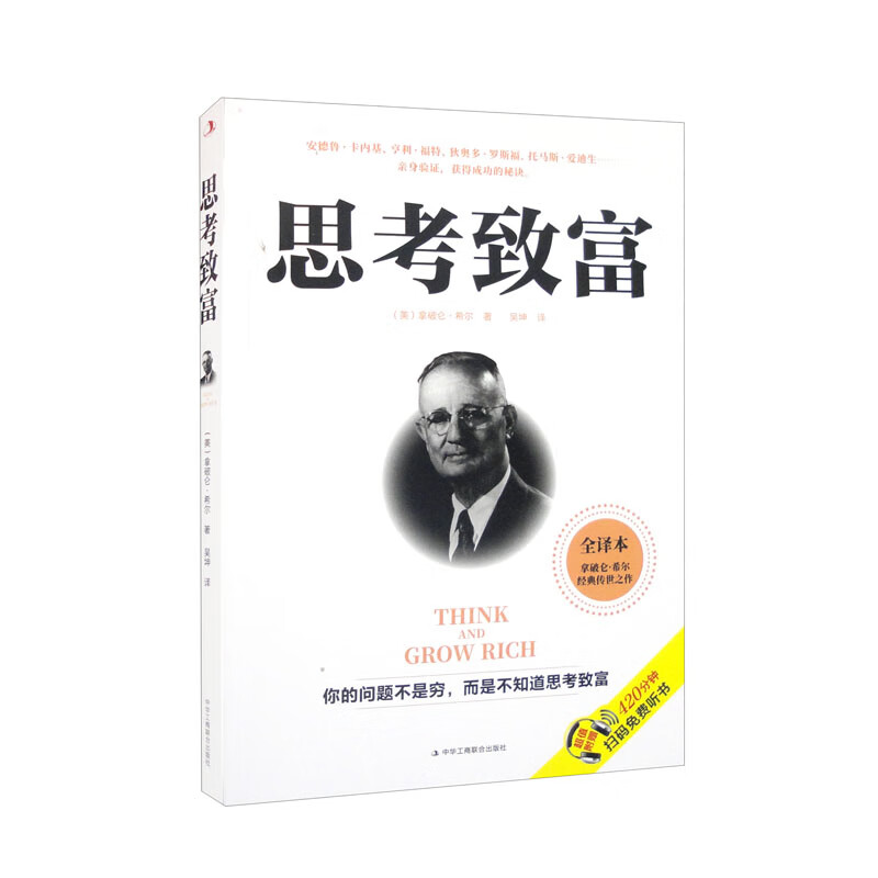 思考致富（32开平装）