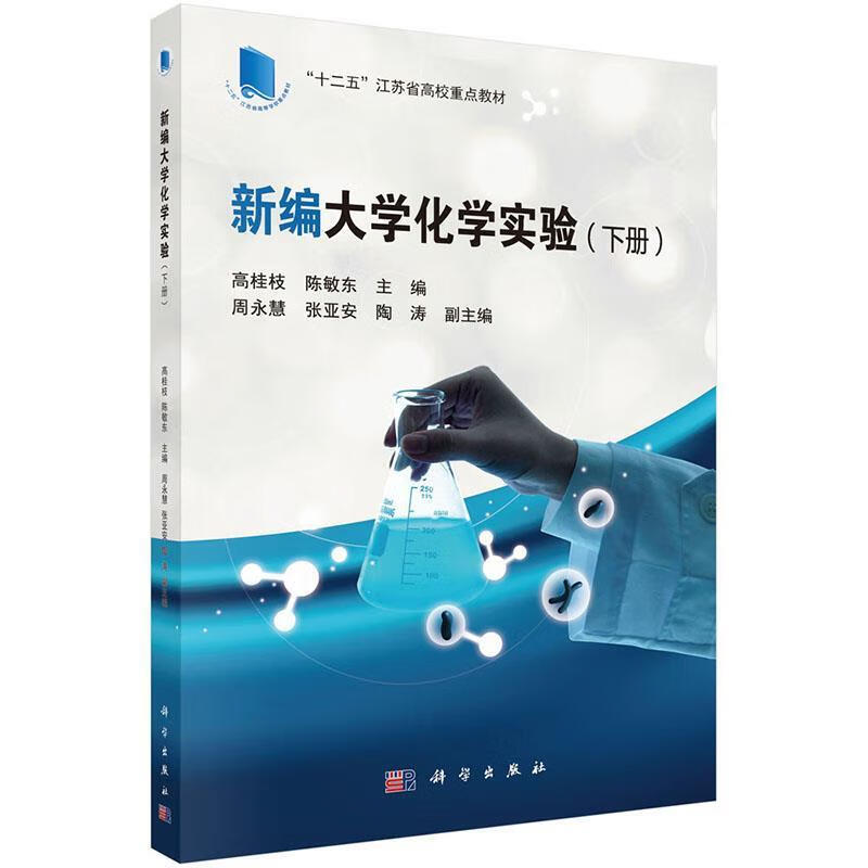 新编大学化学实验