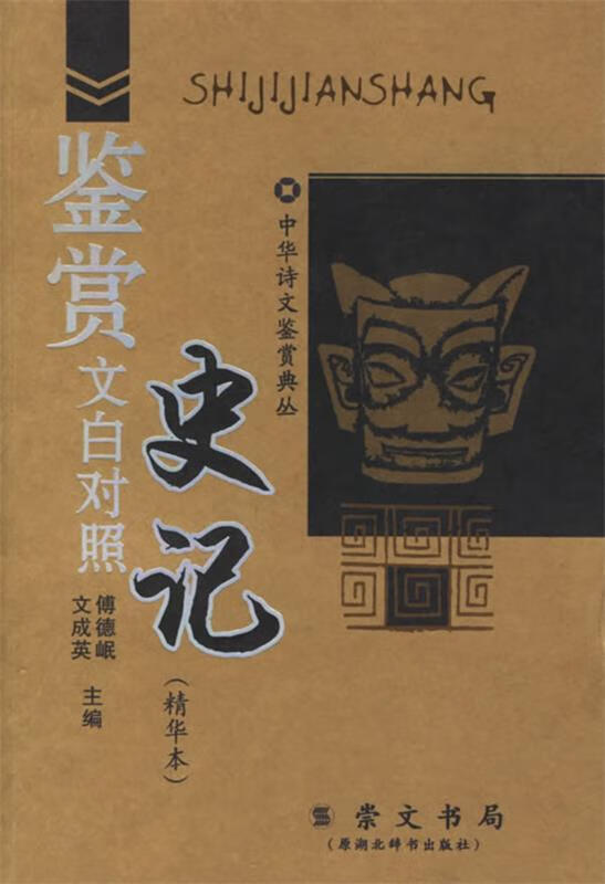 史记鉴赏 傅德岷,文成英 主编
