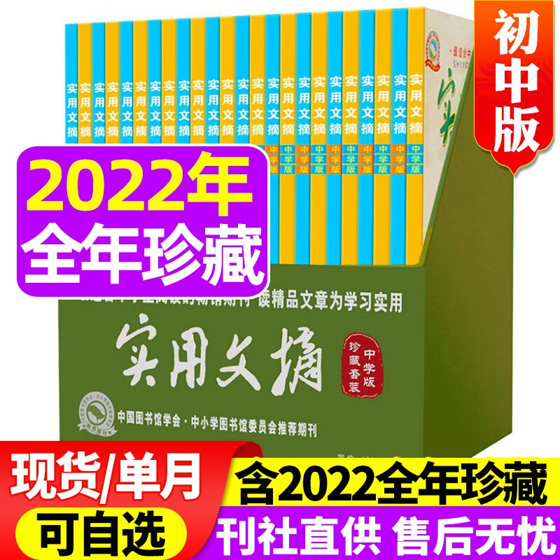 实用文摘中学版初中版2023年1-12月全年订阅起订月可改【另有半年订阅/2022全年珍藏/新期现货打包可选】 中考满分作文素材杂志青少年期刊 【全年珍藏礼盒版】2022年1-12月共24本