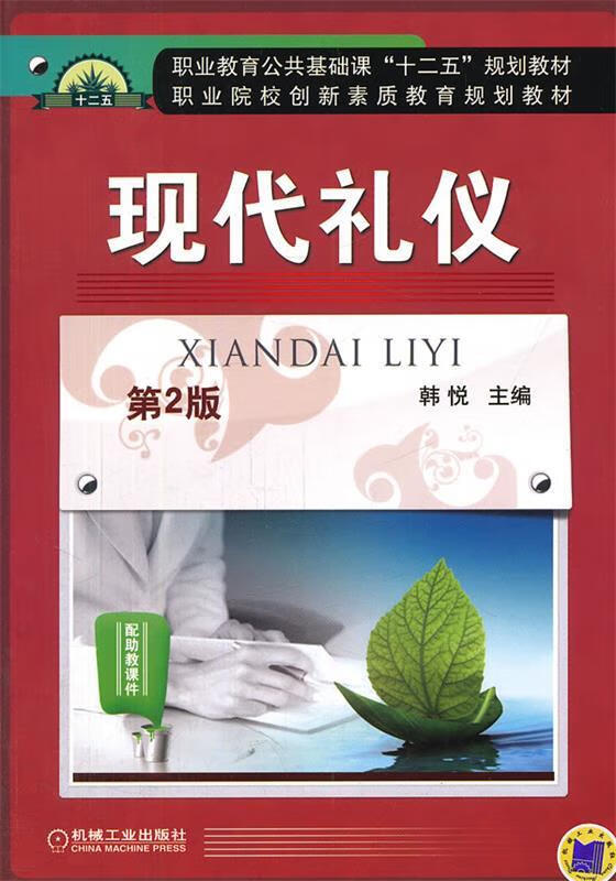 现代礼仪 第2版 韩悦主编 机械工业出版社