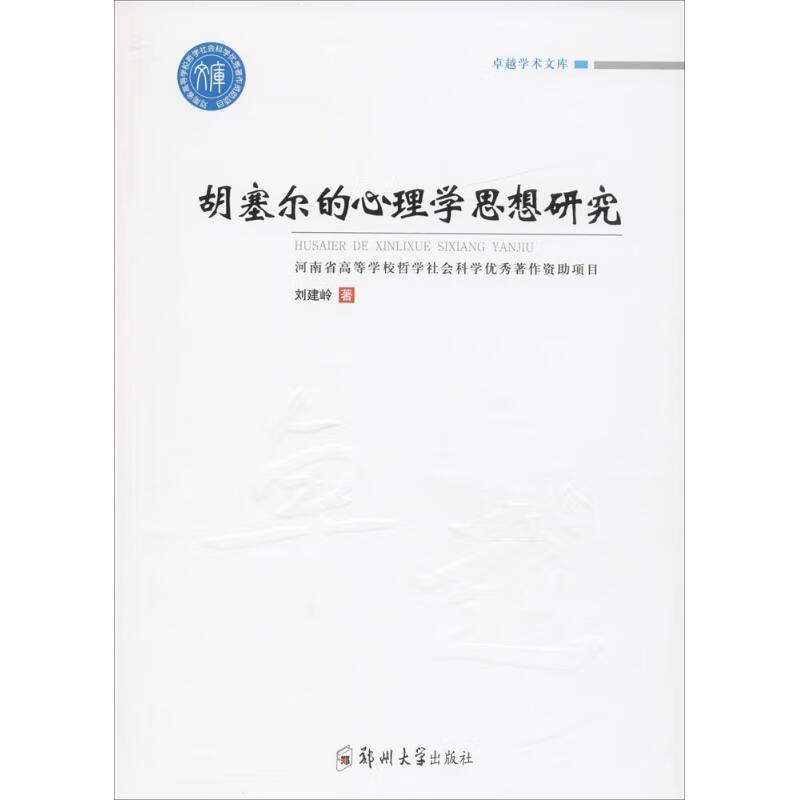 【现货】胡塞尔的心理学思想研究