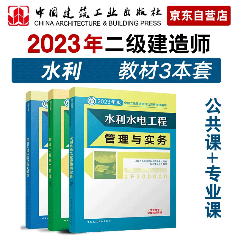备考2024二建教材2023 二级建造师教材 水利水电专业 3本套： 中国建筑工业出版社