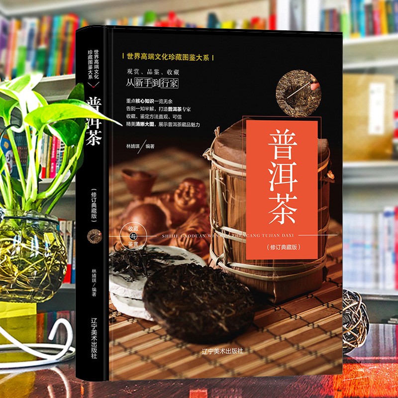 普洱茶:修订典藏版 辽宁美术 9787531485780 林婧琪