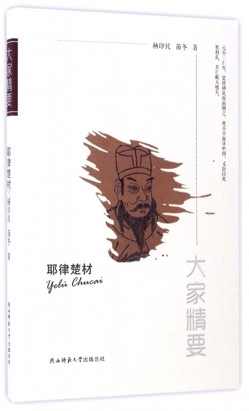 耶律楚材/大家精要