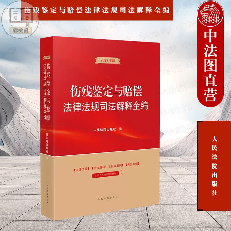 2023年版伤残鉴定与赔偿法规司法解释全编法院人身损伤交通事故侵权损害劳动工伤病