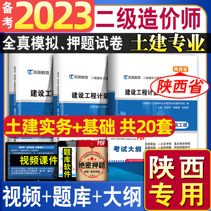 备考2023年陕西省二级造价师考试教材土建真题试卷造价师建设工程基础知识计量与计价实务历年真题试题试卷20 题试卷20