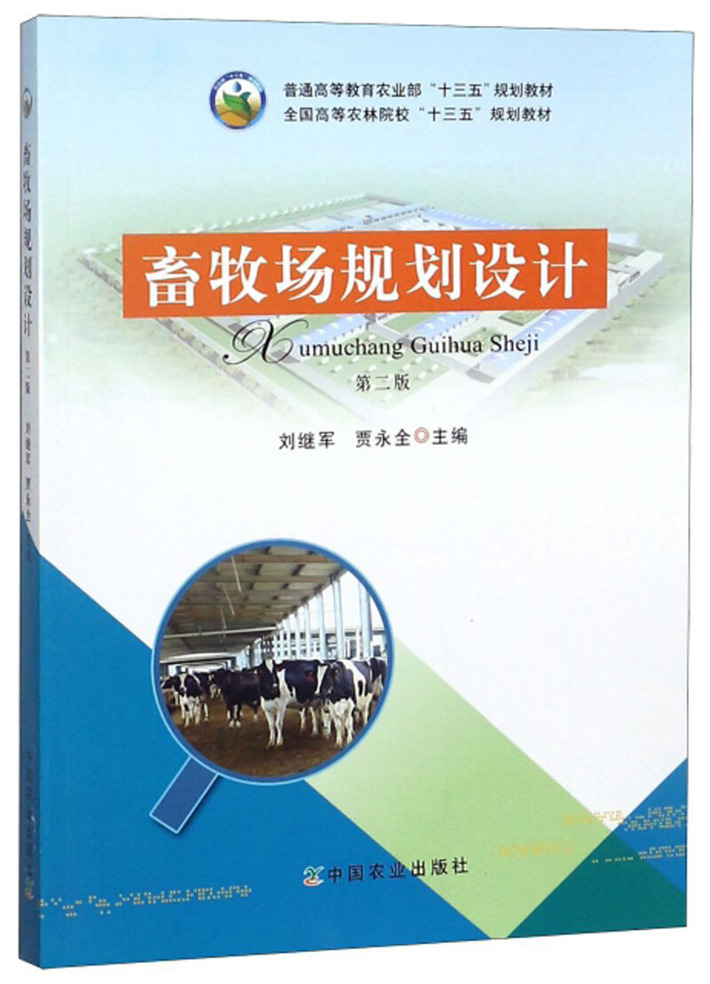 【书】畜牧场规划设计（第2版）普通高等教育农业部“十三五”规划教材