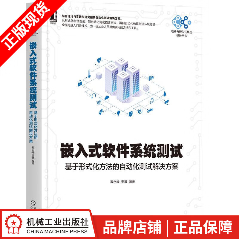 现货包邮 嵌入式软件系统测试：基于形式化方法的自动化测试解决方案 殷永峰 姜博|8078291