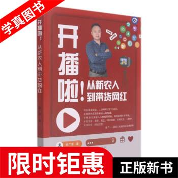 开播啦！从新农人到带货网红 常广喜 著 中原农民出版社