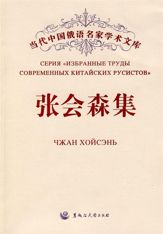 张会森集 张会森 著