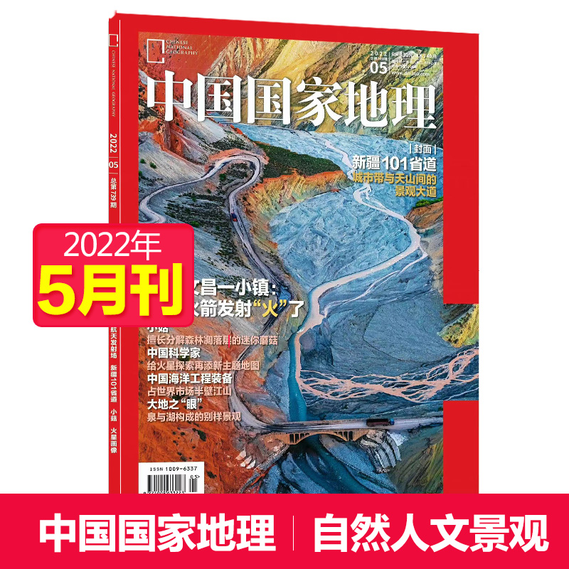 【单期可选】中国国家地理杂志2023/22年自然旅游地理知识人文景观期刊杂志科普百科课外阅读 2022年5月刊