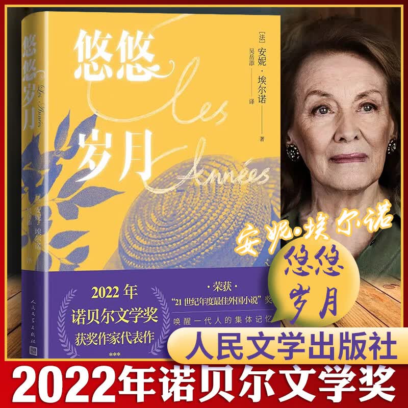 悠悠岁月 安妮埃 诺著 2022诺 文学奖 法国杜拉斯文学奖获得者 外国长篇小说畅销书籍 文学出版社