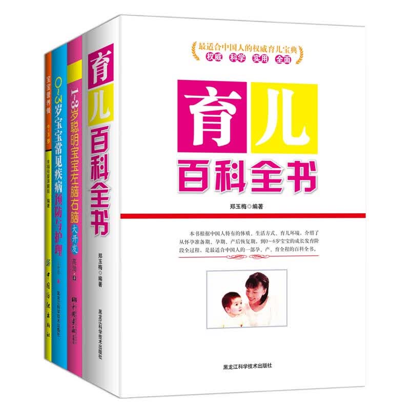 家有幼儿—母婴育儿健康套装全四册