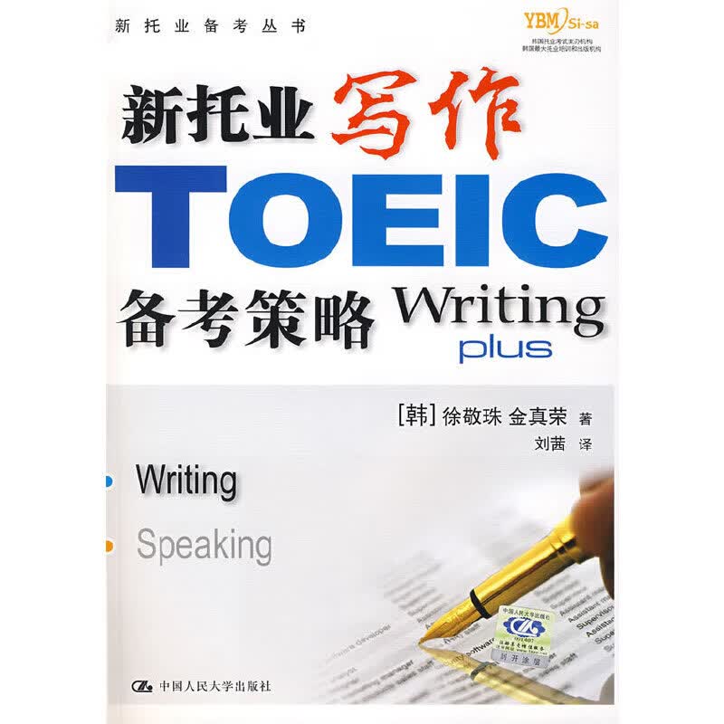 【现货】新托业写作备考策略（含盘）