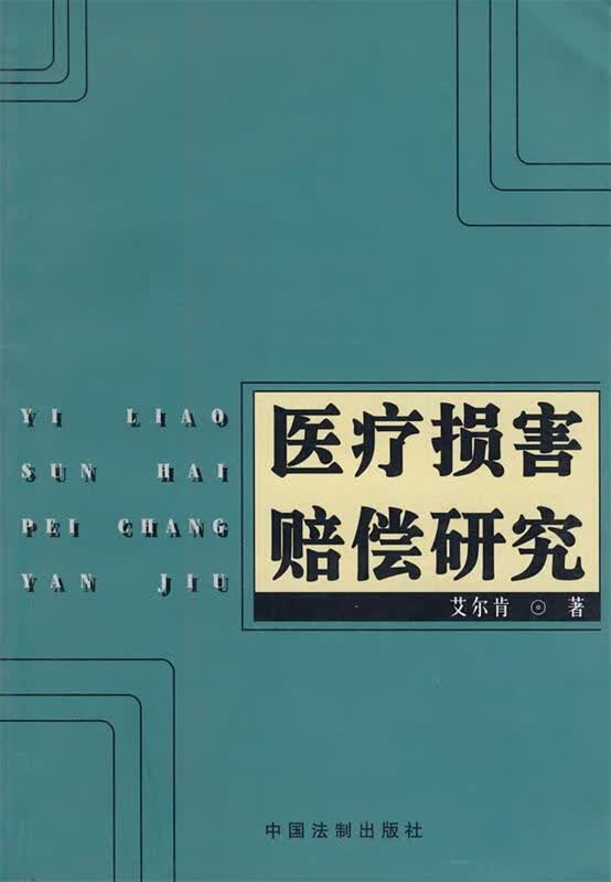 医疗损害赔偿研究