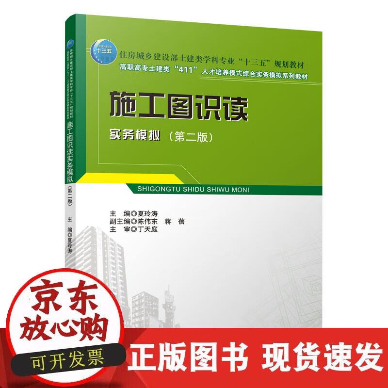【现货】施工图识读实务模拟（第二版）