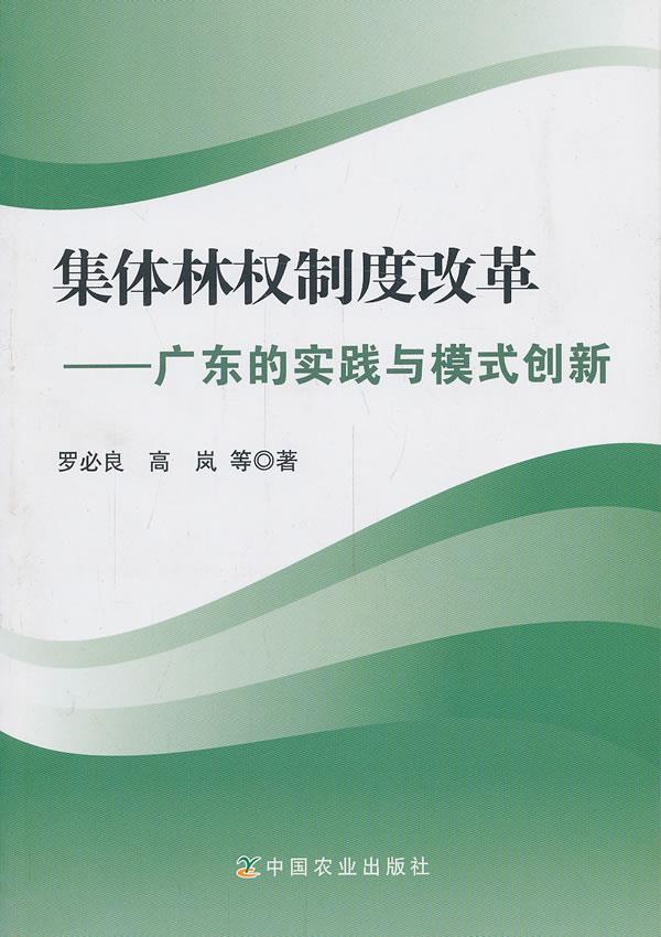 集体林权制度改革:广东的实践与模式创新