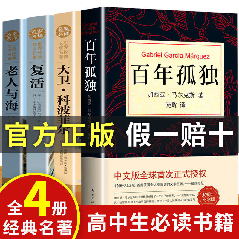 全套5册百年孤独+复活+大卫科波菲尔老人与海书高中生必读书籍全套5册 百年孤独+大卫+复活+老人与海
