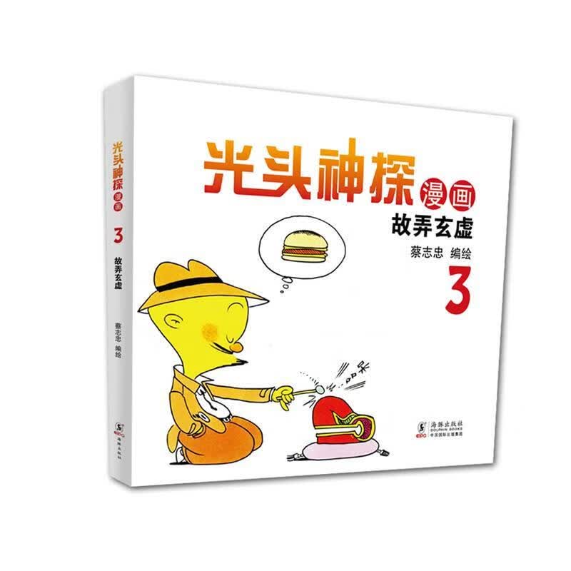 故弄玄虚 蔡志忠 海豚出版社
