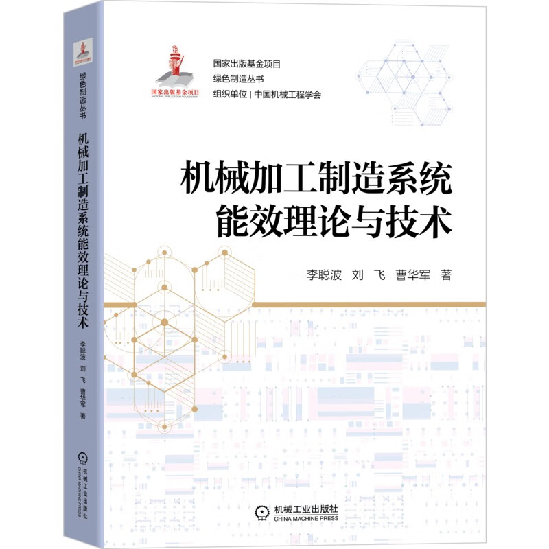 机械加工制造系统能效理论与技术