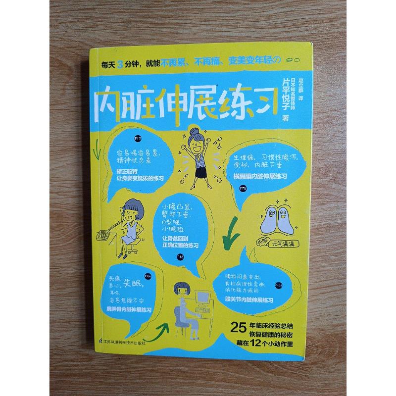 《内脏伸展练习》 江苏科学技术出版社 片平悦子 9787553748719