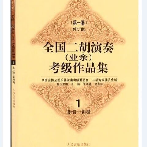 现货二胡业余考级1-6级基础教程演奏初学者乐器作品套修订版