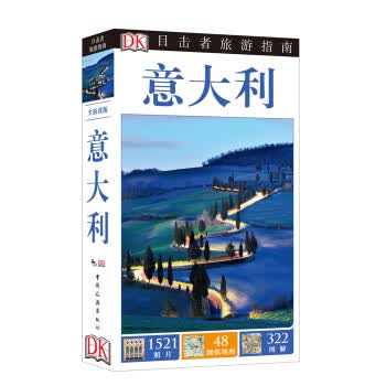 意大利-目击者旅游指南