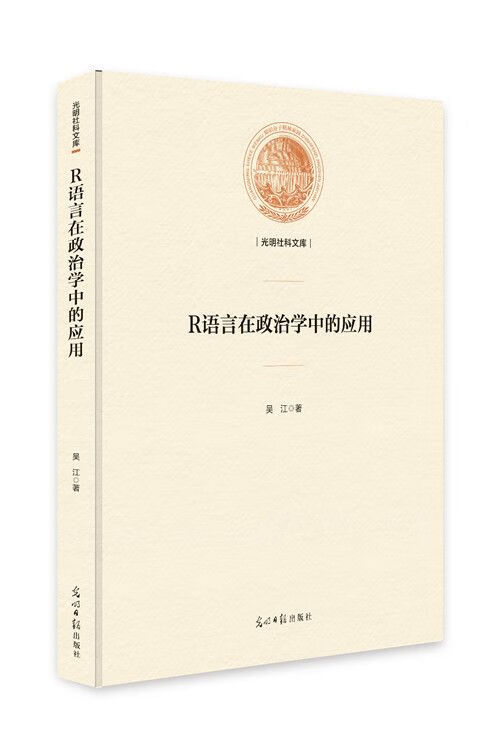 R语言在政治学中的应用9787519447960