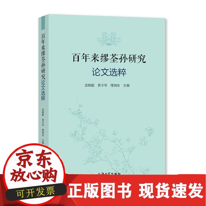 C 百年来缪荃孙研究论文选粹 袁晓聪, 曹辛华, 缪剑农主编
