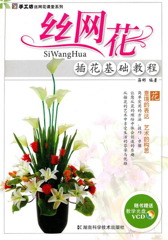 手工坊-丝网花课堂系列-丝网花插花基础教程 海彬编著