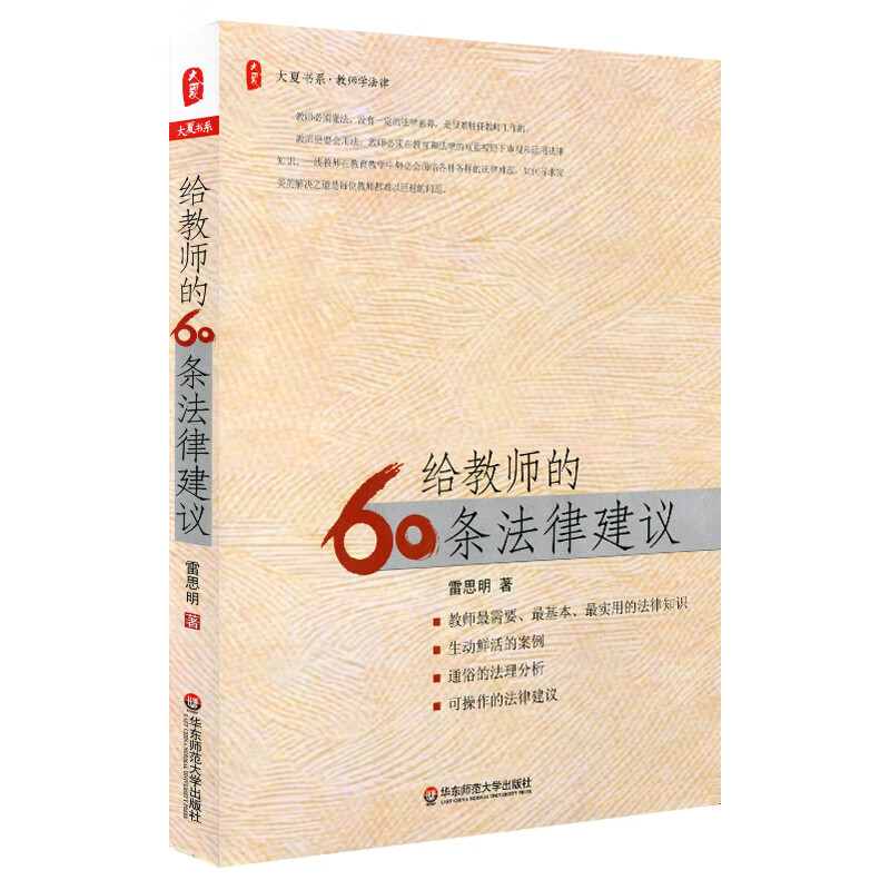 【华东师范官方直发】给教师的60条法律建议 大夏书系 华东