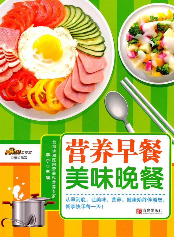 营养早餐美味晚餐