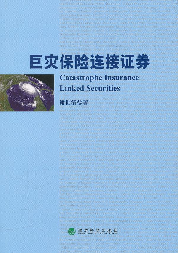 巨灾保险连接证券 谢世清 经济科学出版社 9787514110630