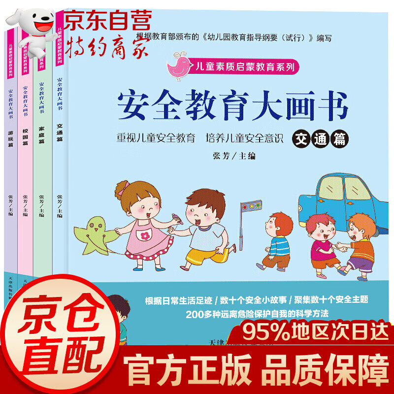 儿童素质启蒙教育系列-安全教育大画书（全4册）9787530586990 86990