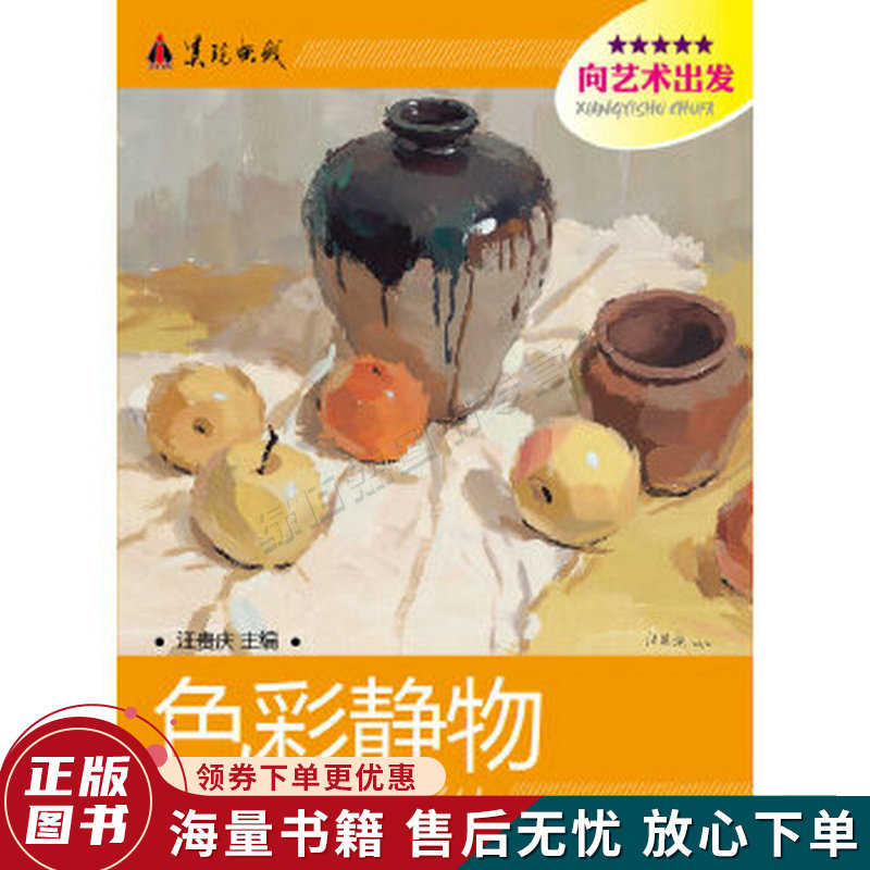 美院快线·向艺术出发：色彩静物
