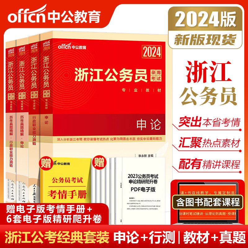 教育国考省考2023-2024年国家公务员考试历年真题试卷行测5000题 [省考]浙江省教材+真题 4本