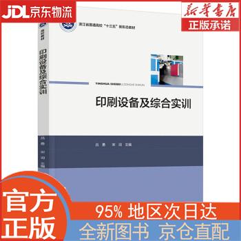 【全新畅销书籍】印刷设备及综合实训（浙江省普通高校“十三五”新形态教材） 吕勇，宋词 中国轻工业出版社