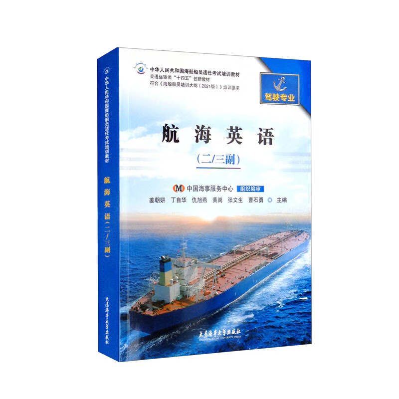 航海英语（二/三副 驾驶专业 交通运输类“十四五”创新教材，中华人民共和国海船船员适任考试培训教材）
